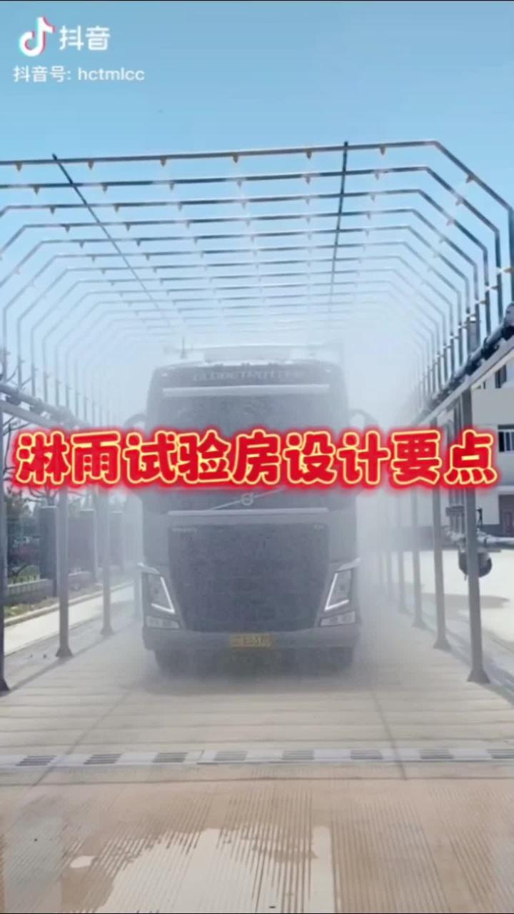 汽车淋雨试验房、集装箱淋雨试验房设计要点#汽车淋雨试验 #集装箱 #...