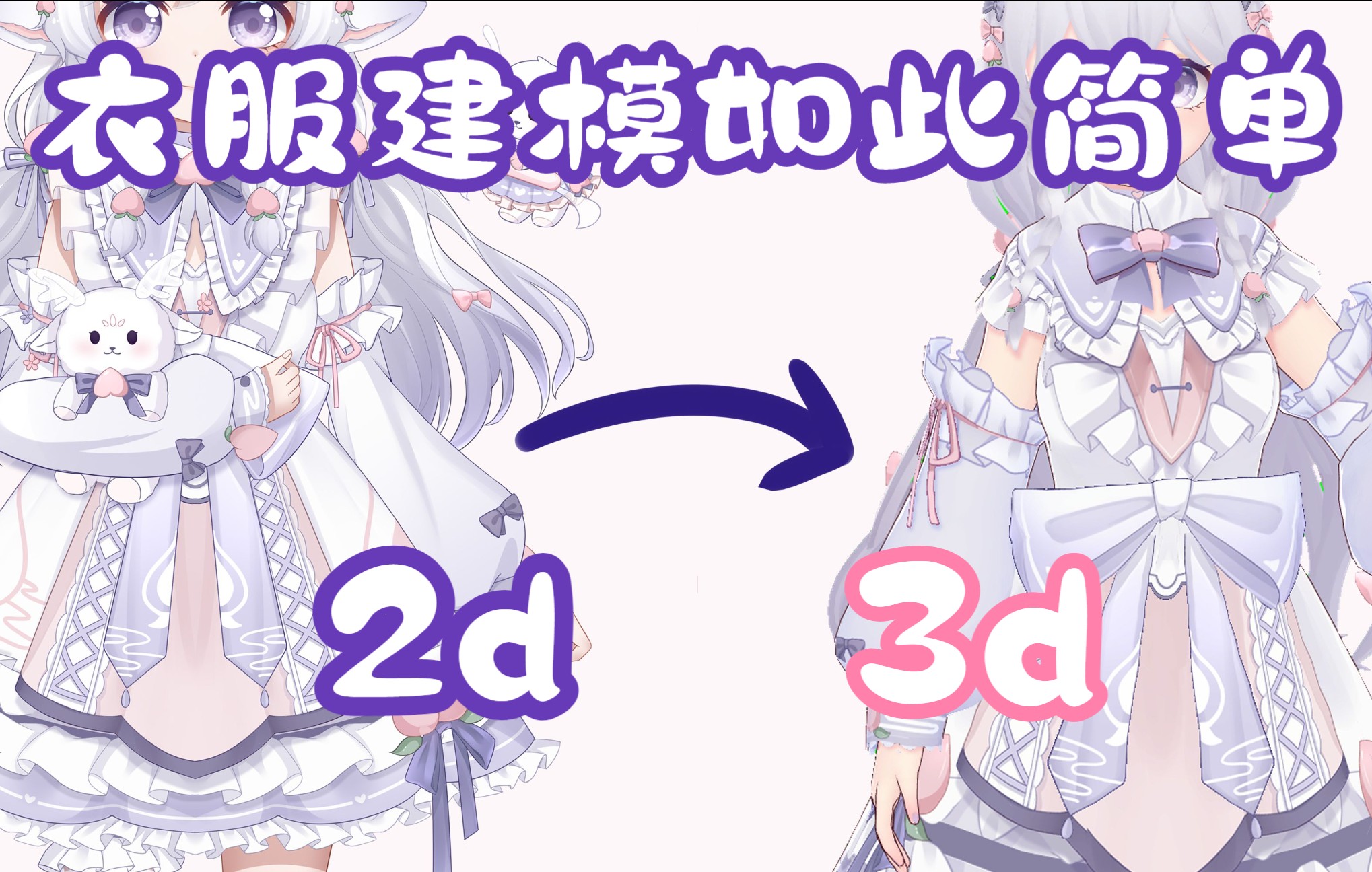 【Vroid3D】新手第一次竟然做复杂设的建模!超简单3d服装制作详解~...