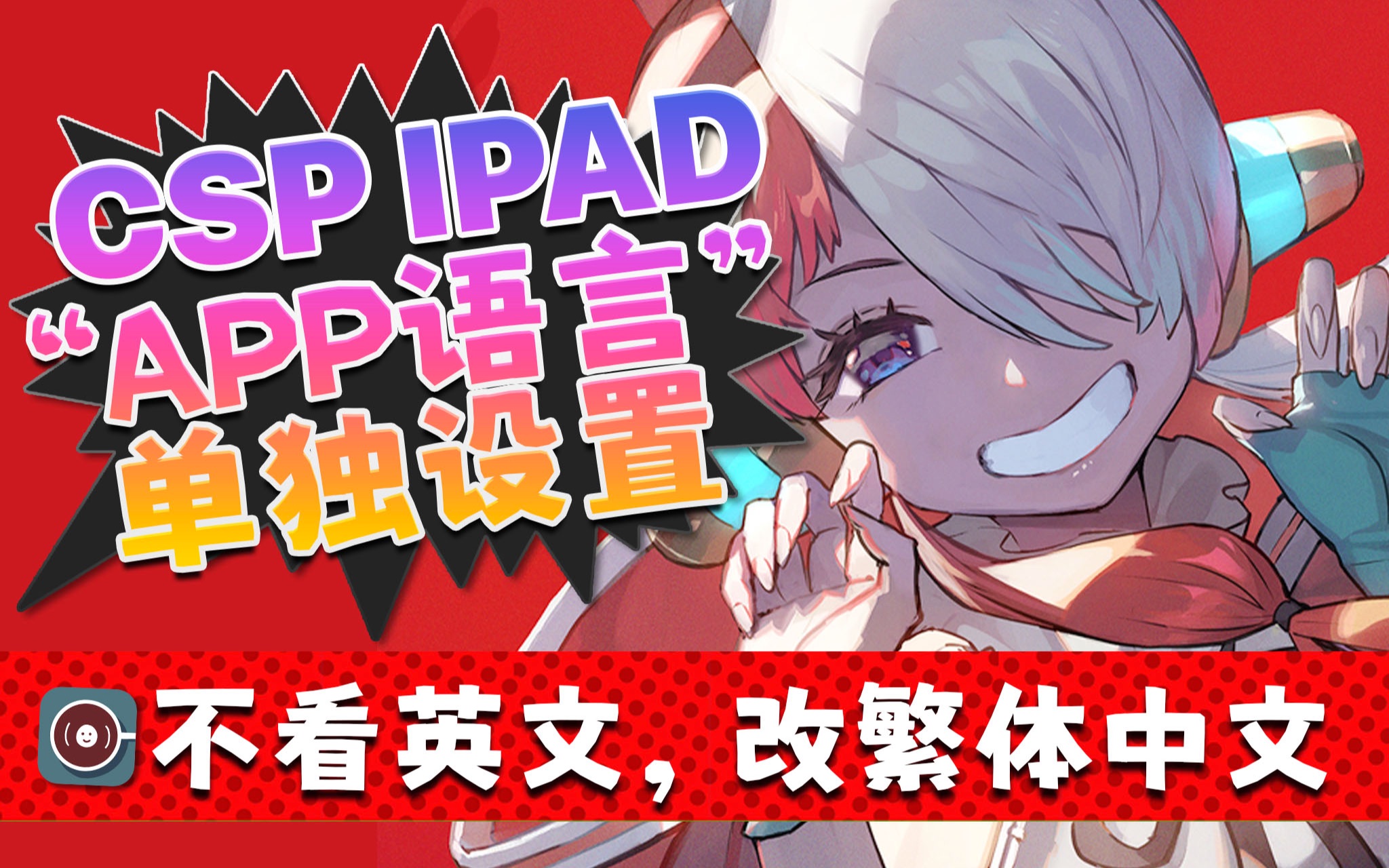 【CSP国际版】为ipad单独设置CSP启动语言