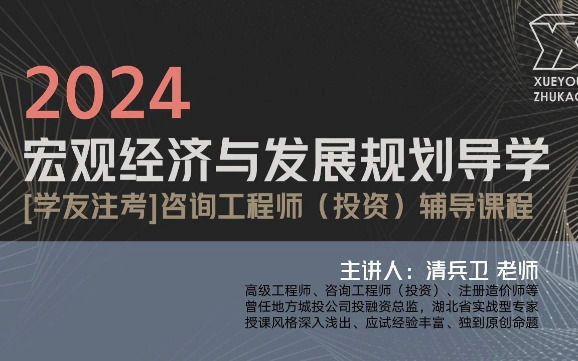 学友注考 | 2024年咨询工程师(投资)基础导学课:宏观经济科目(上)