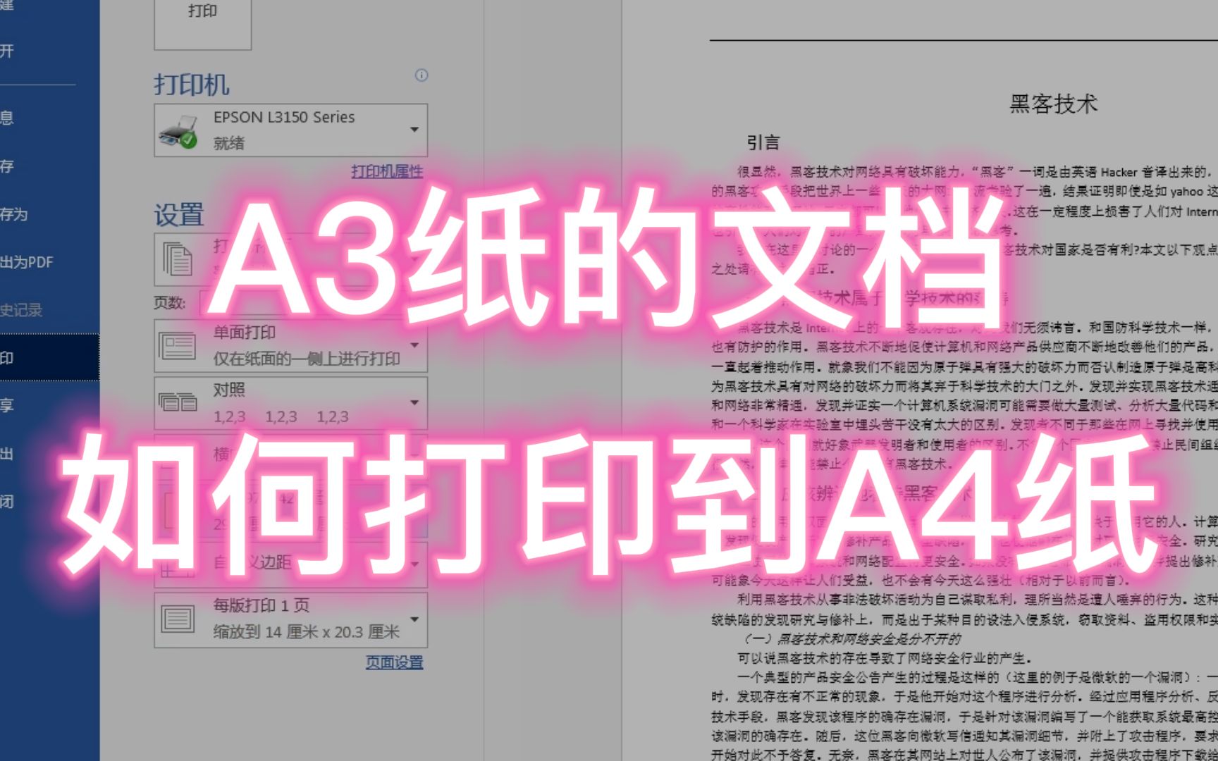 Word打印技巧:A3纸的文档如何打印到A4纸?将两个A4版面合并