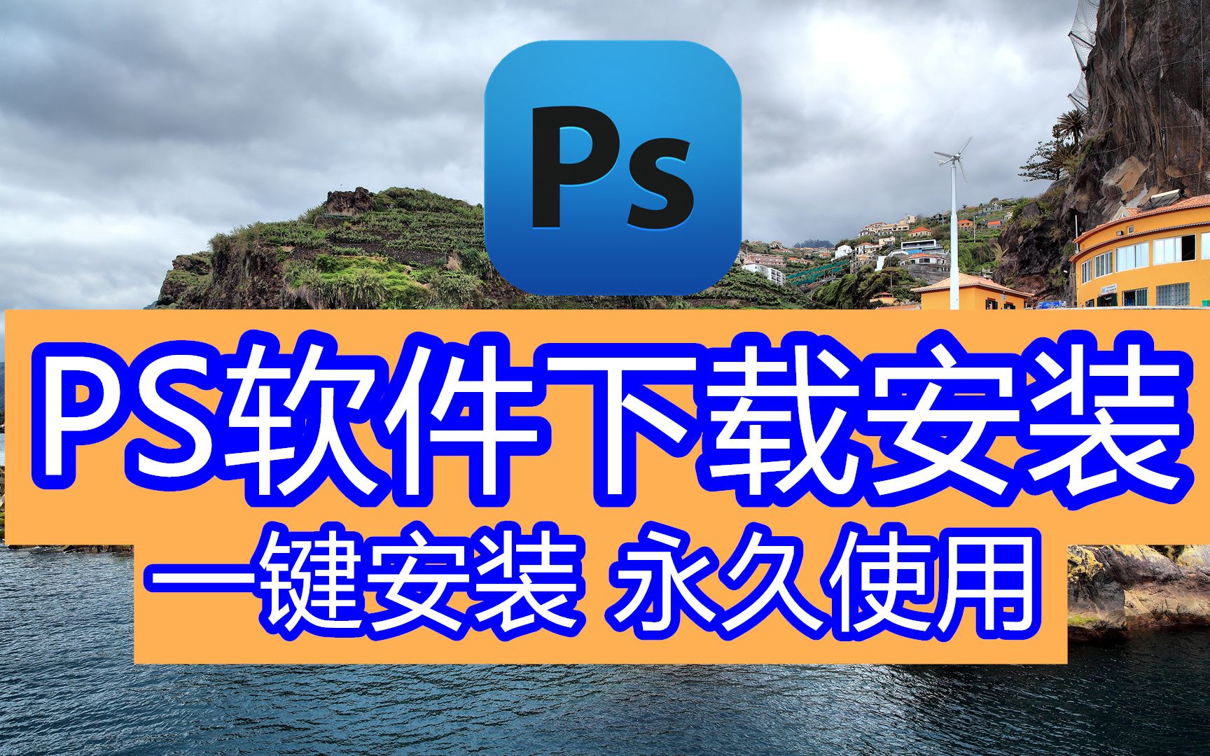 ps软件2018版,ps8软件下载,下载ps软件及安装