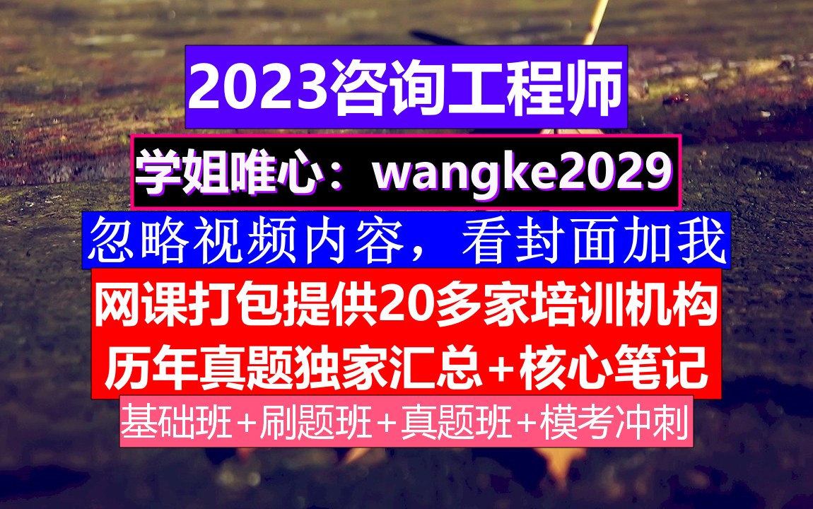 一周拿证-咨询工程师,咨询工程师值不值得考,咨询工程师管理真题