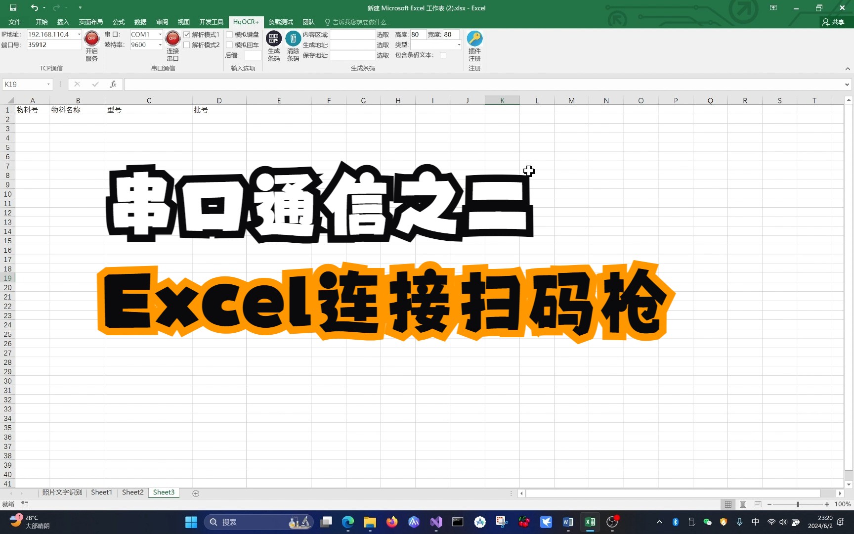 串口通信案例之二,Excel连接扫码枪,把扫到的内容分类填写到表格里,还...