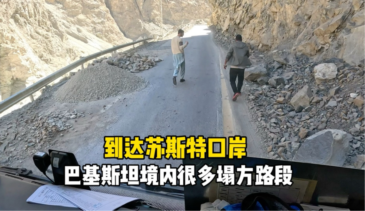 经过了各种塌方路段,我们终于到达巴基斯坦苏斯特,办理了入境手续,这...