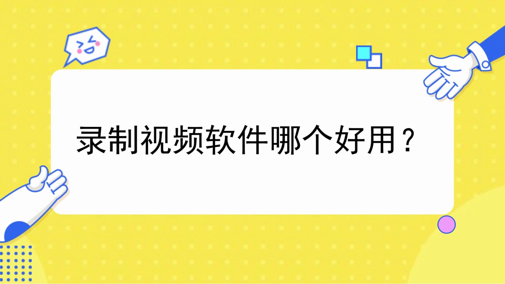 录制视频软件哪个好用?开启电脑录屏功能
