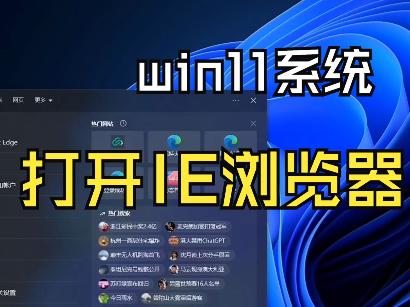 如何在win11系统上正常打开IE浏览器,修改一个文件名称就能搞定