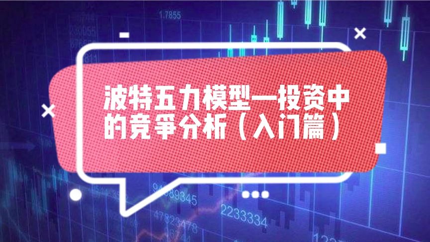 波特五力模型在投资中的应用(入门篇)初入市投资者必看