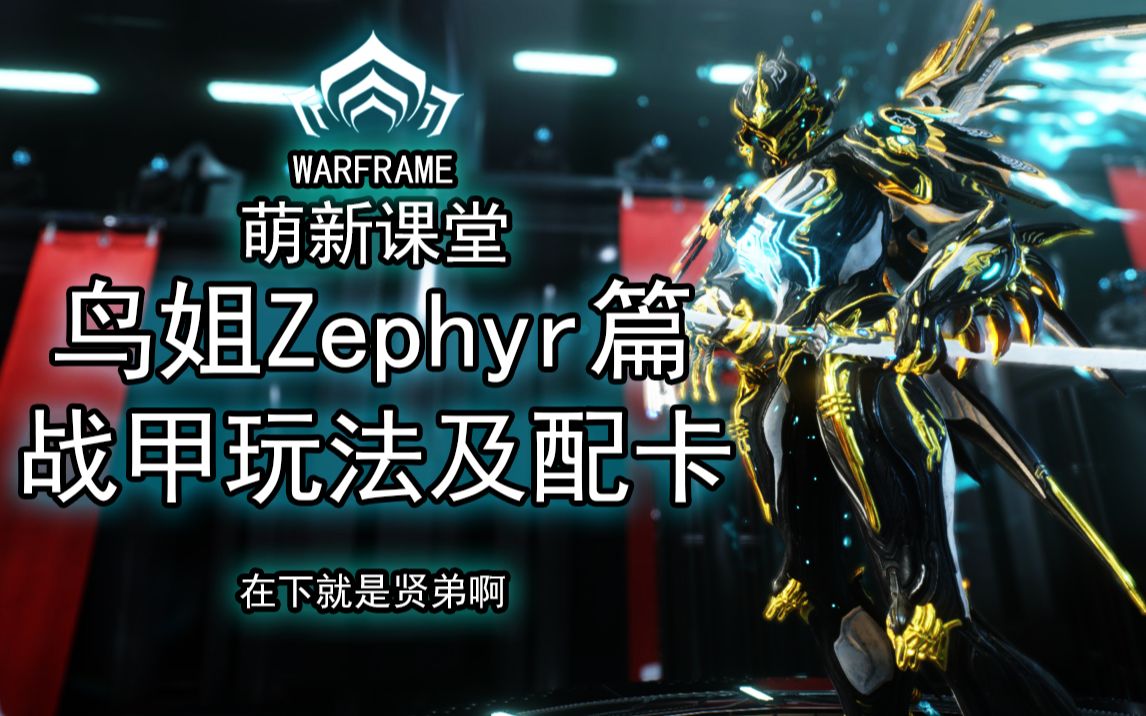 鸟姐:Zephyr!小游戏启动器!移防挂机!平原起飞!全面了解鸟姐技能玩法!...