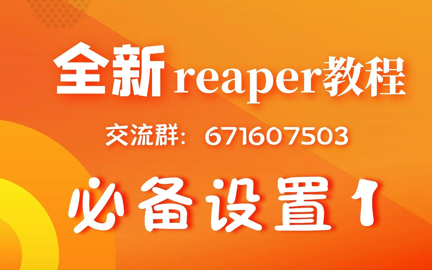 【必备设置1】reaper教程-无废话系列