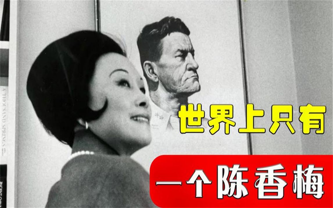 飞虎队陈纳德将军之妻,8位美国总统委以重任,陈香梅的中华之光