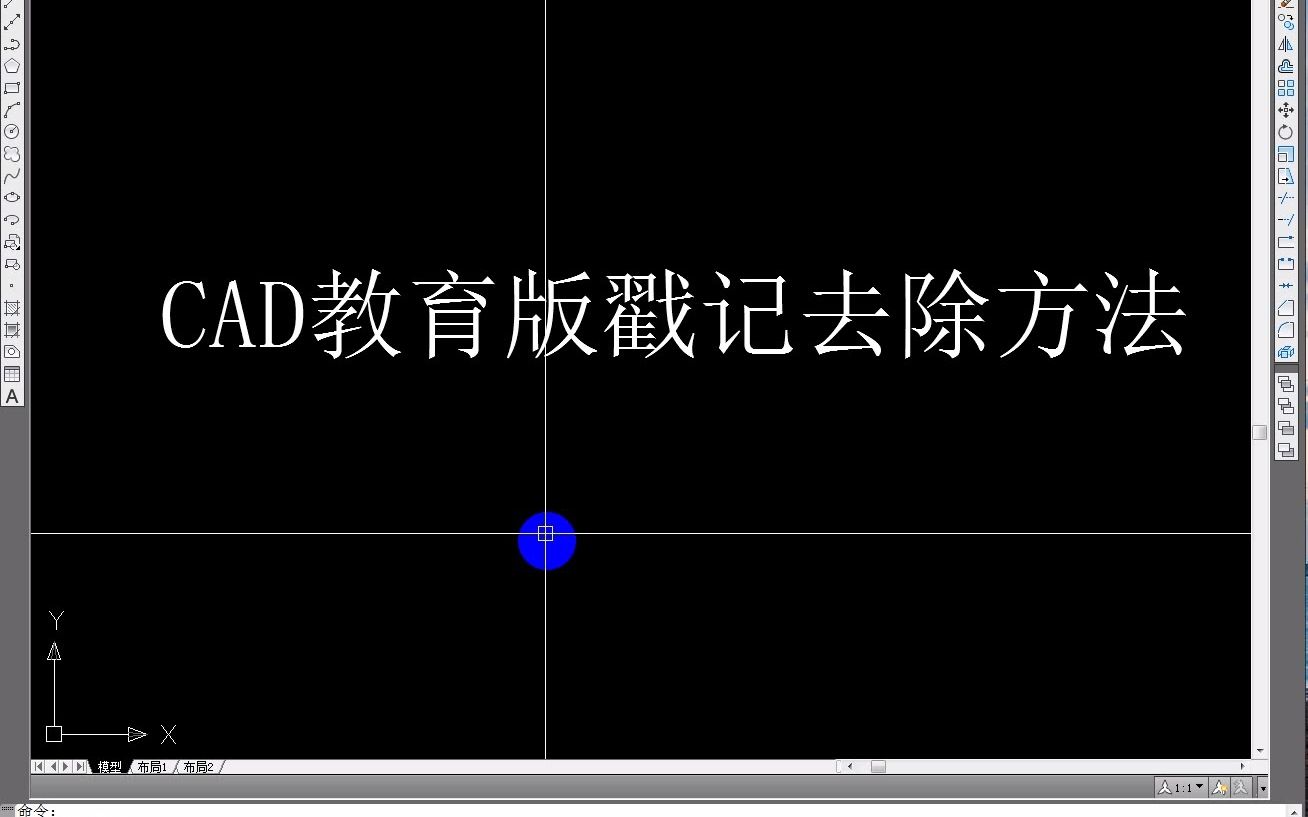 CAD小技巧——CAD教育版戳记去除方法