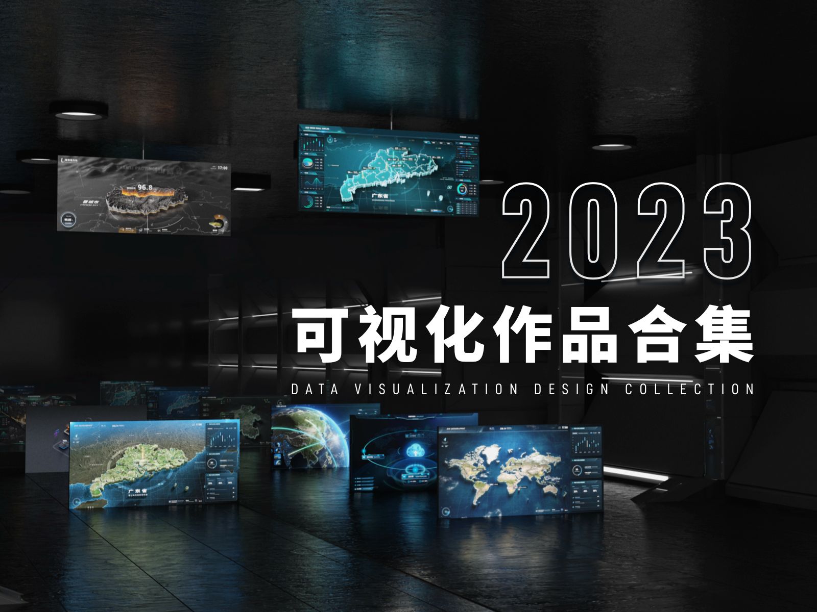 2023可视化作品合集
