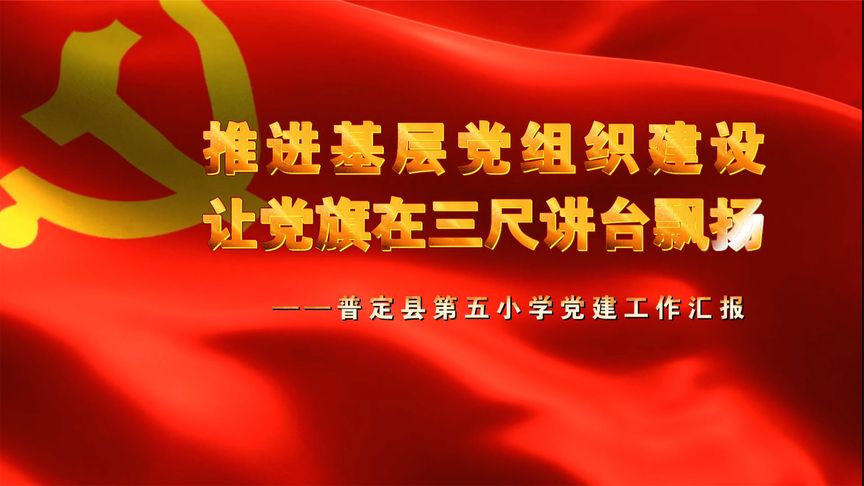 2021-7-第五小学党建工作汇报