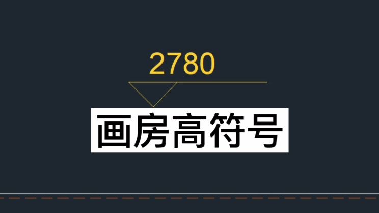 cad标高符号怎么画?
