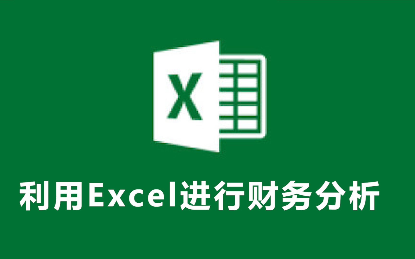 【Excel】全套新手自学教程,从零基础到精通全套