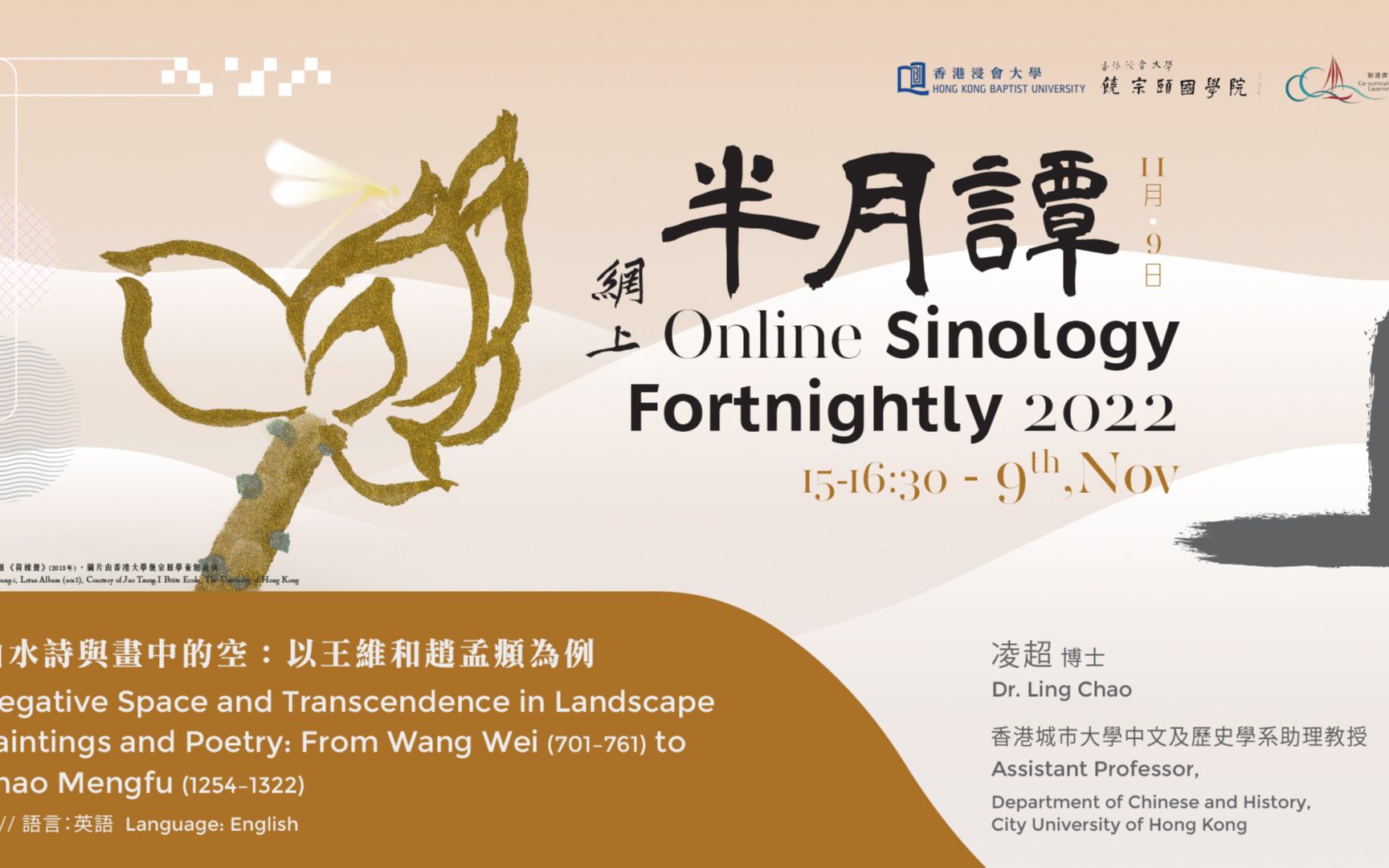 網上半月譚2022/11/9 | 凌超博士:山水詩與畫中的空:以王維和趙孟頫為例