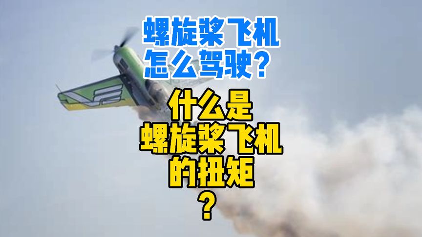 怎么驾驶脾气古怪的螺旋桨飞机?啥是螺旋桨扭矩?陀螺效应?