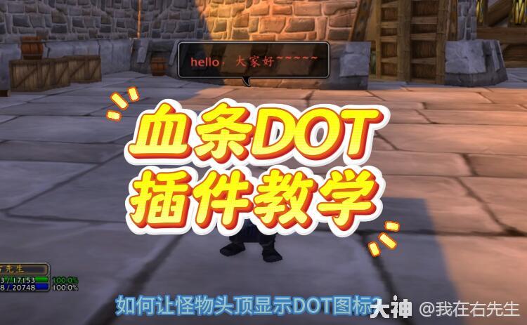 WLK怀旧服怪物血条上方DOT显示与取消插件教学 #魔兽世界# #网易...