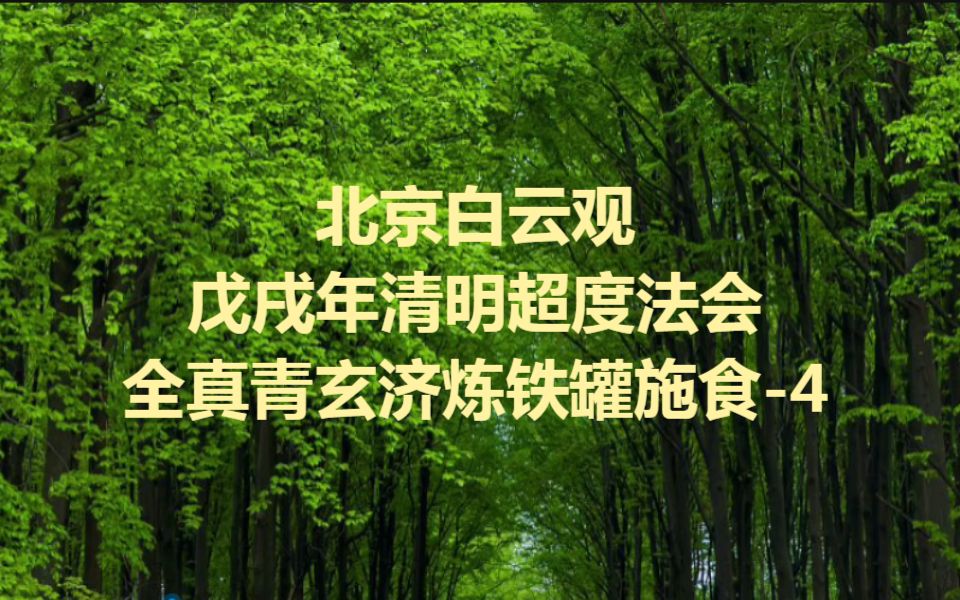 “稽首皈依道经师,普度天人朝太虚”,道教科仪音乐欣赏-戊戌年《铁罐...