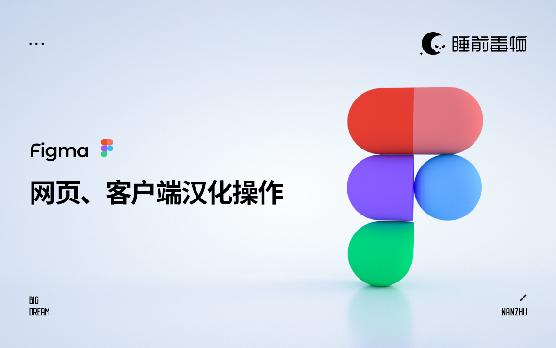 Figma | 网页端及客户端汉化操作