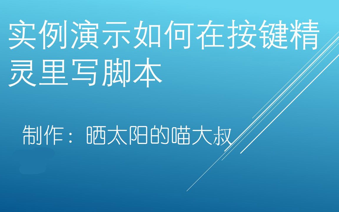 实例演示如何在按键精灵里写脚本来办公
