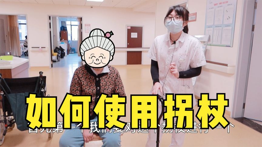 偏瘫患者步行时如何正确的使用拐杖?你做对了吗?