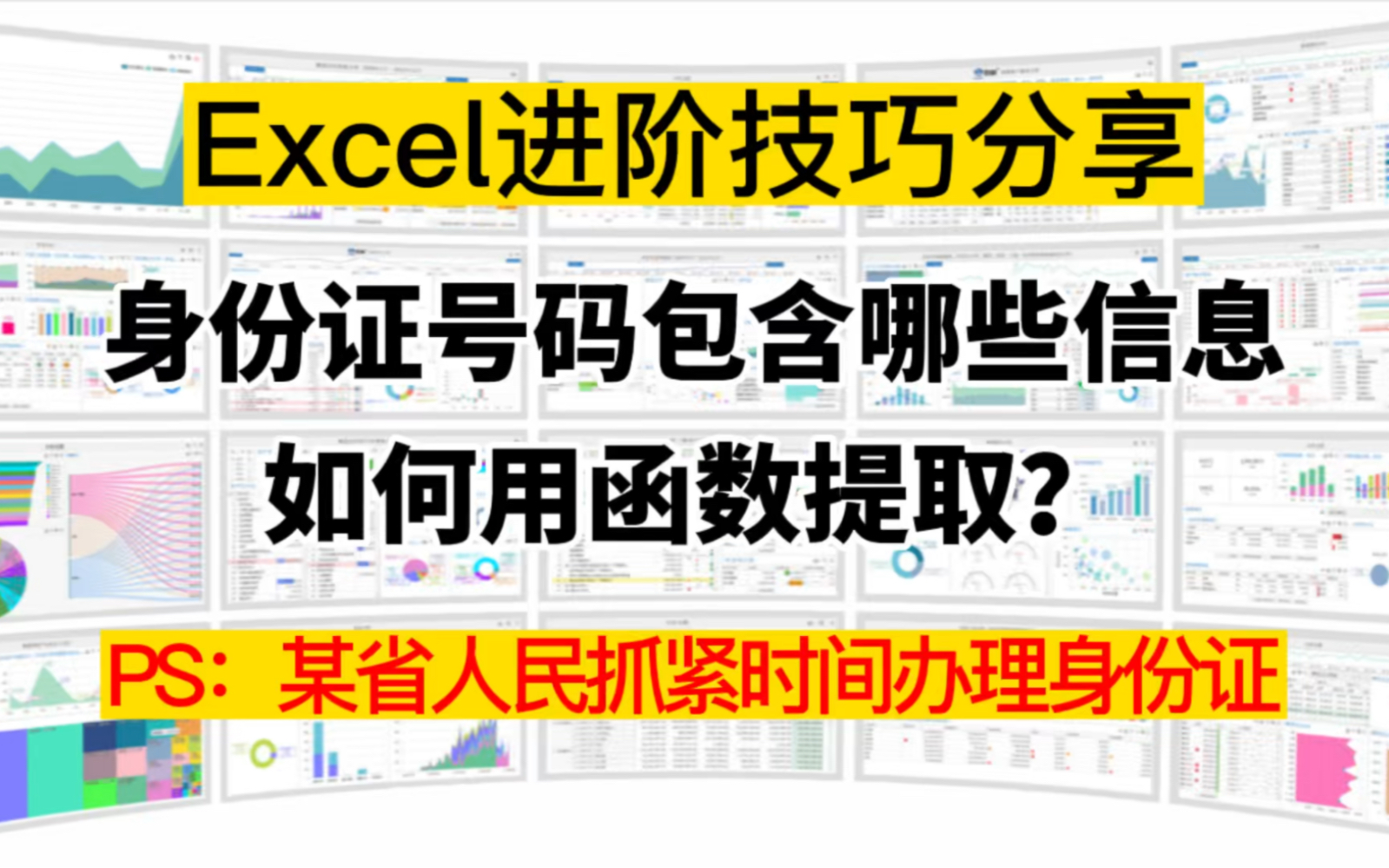 用Excel函数批量提取身份证号码包含的信息,HR必备函数公式