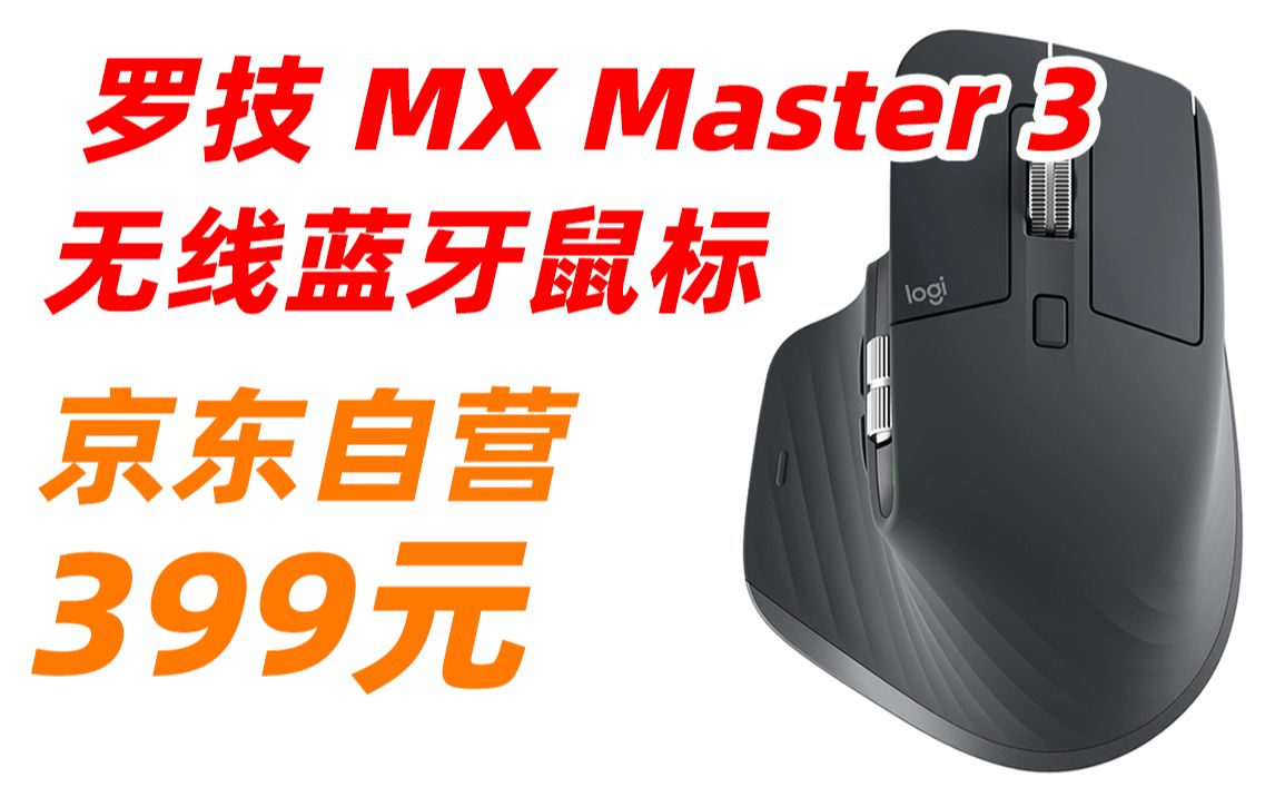 【失效 null】罗技 Logitech MX Master 3 鼠标 无线蓝牙鼠标 办公鼠标 ...