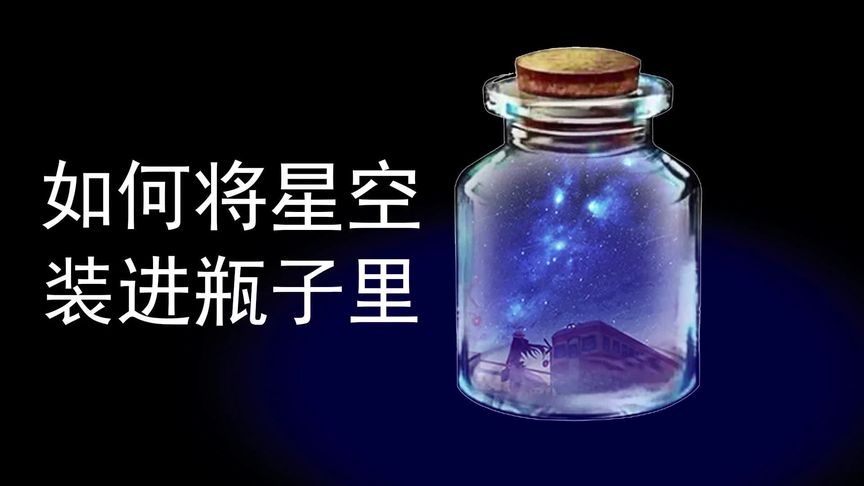 PS如何使用剪切蒙版将星空装进瓶子里