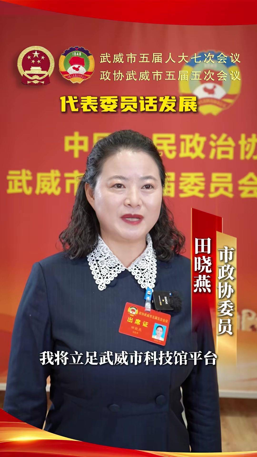 代表委员话发展⑳丨市政协委员田晓燕:通过科普讲座、科学课堂、...