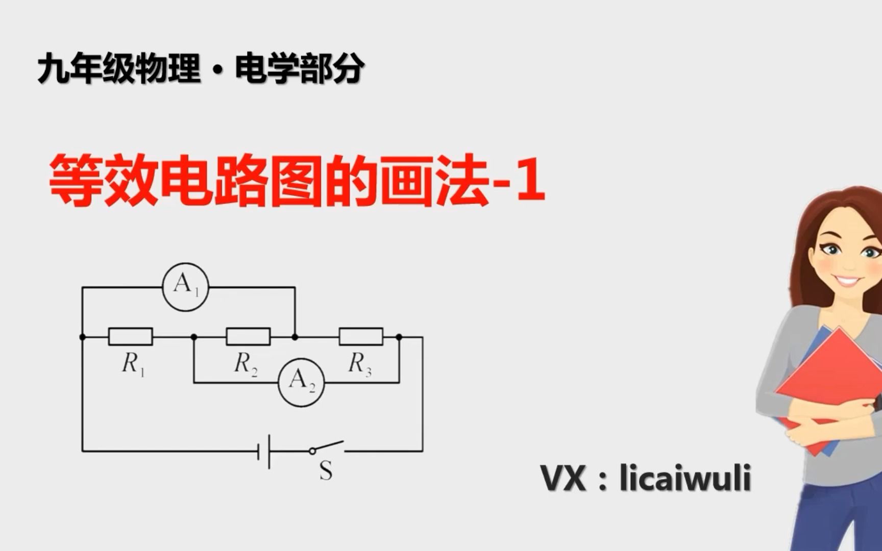 20221105-电学-等效电路图的画法-1