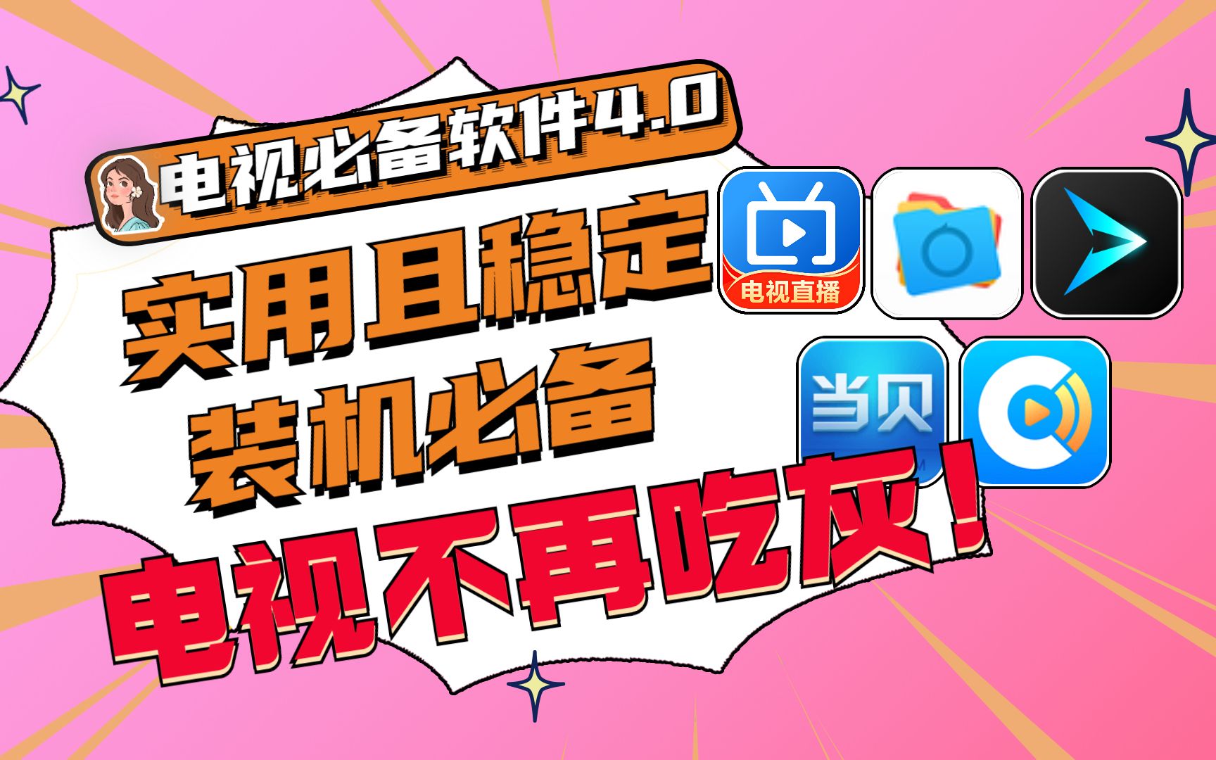 5个安全稳定的TV端软件,安卓电视、电视盒子、投影仪都能用