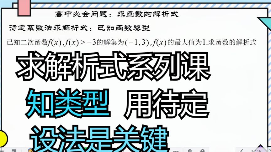 高一必会问题25待定系数法求二次函数解析式,三种设法#学浪计划