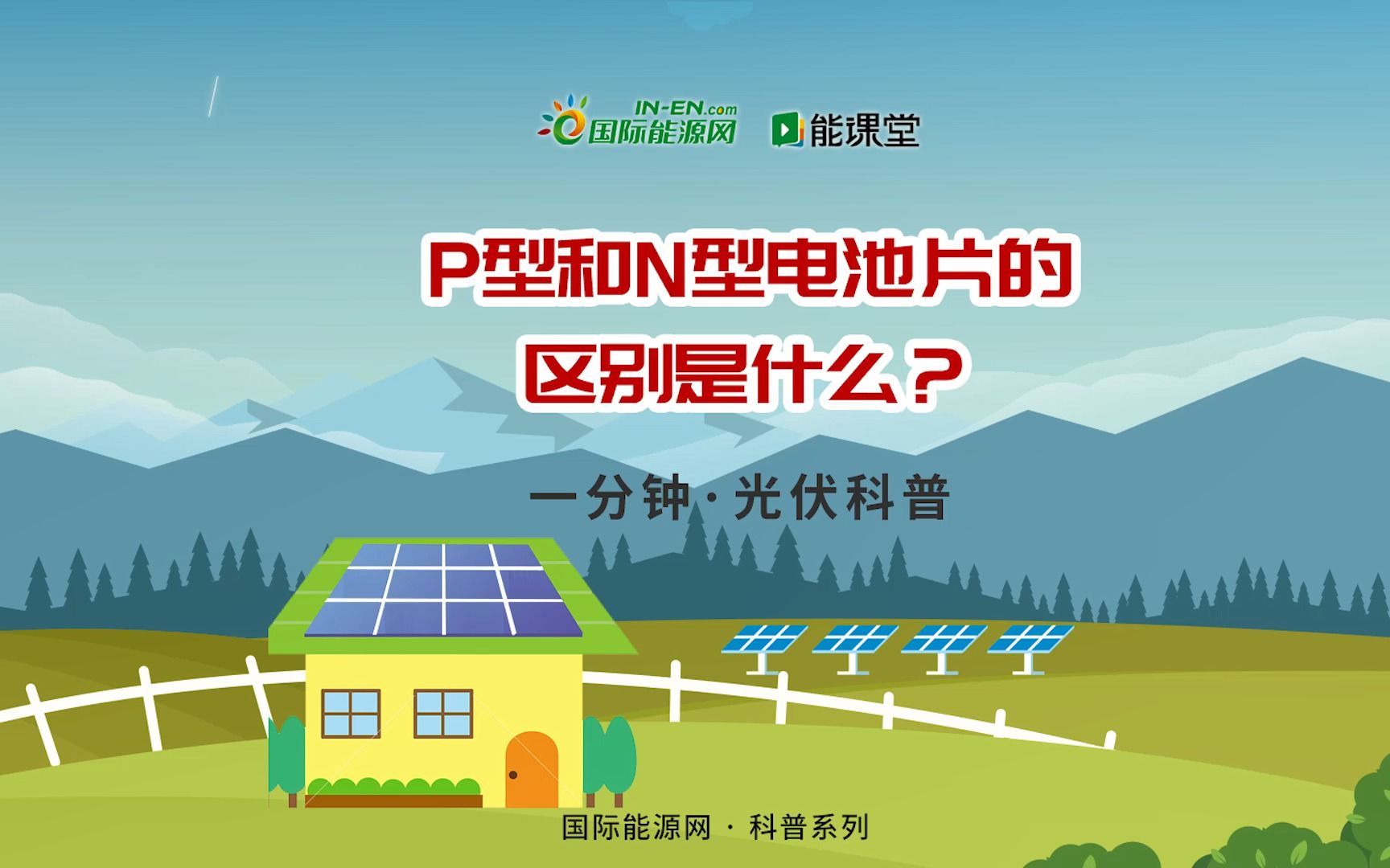 【一分钟 · 光伏科普】P型和N型电池片的区别是什么?