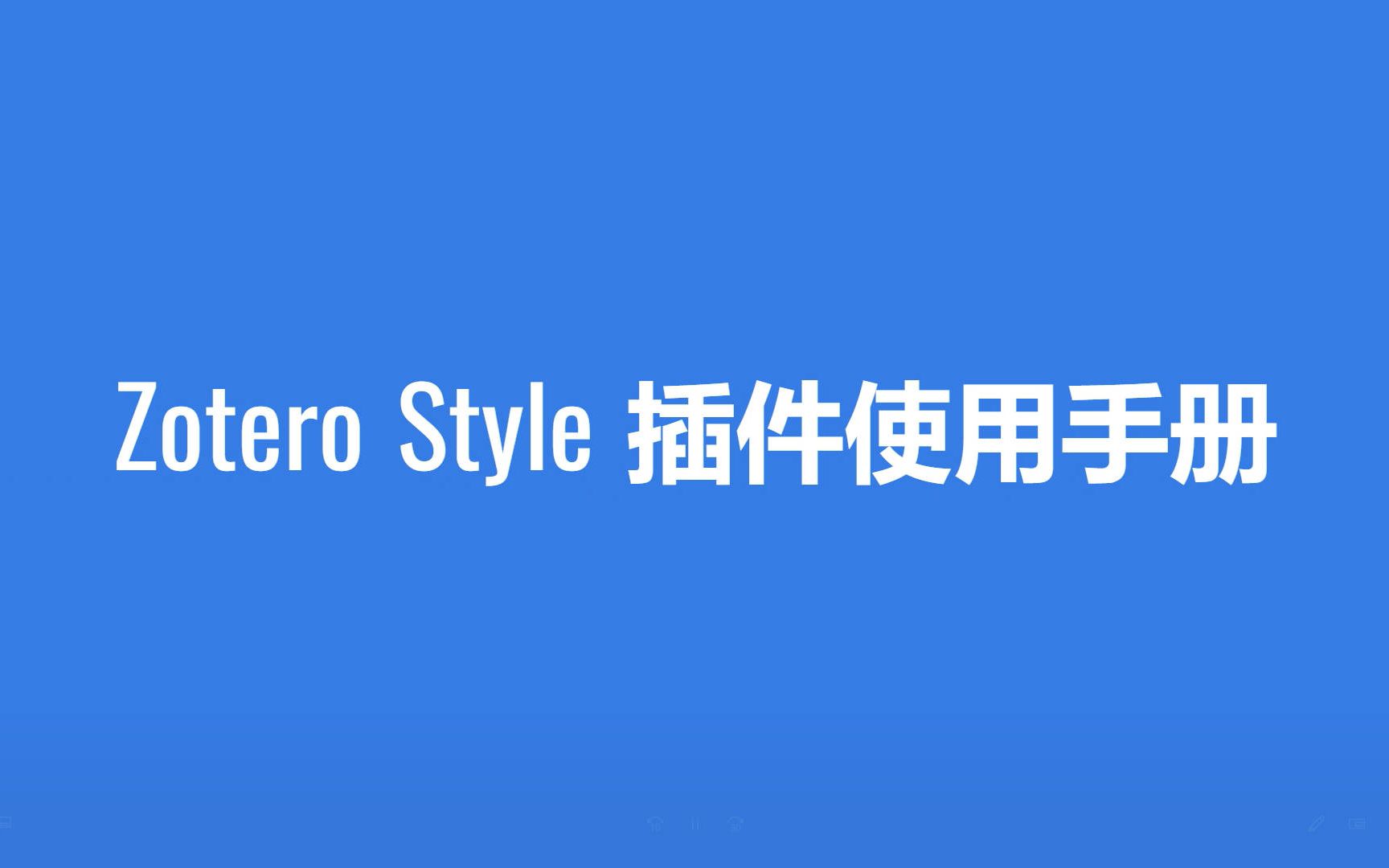 Zotero Style 使用手册