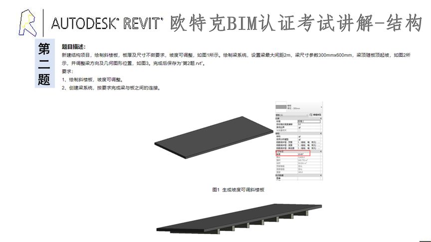 欧特克BIM认证考试讲解-结构操作2