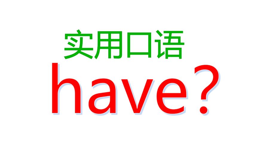 实用英语口语!have fun?常用单词Have的口语!