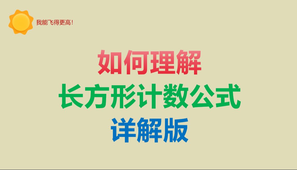 数长方形方法介绍详解版