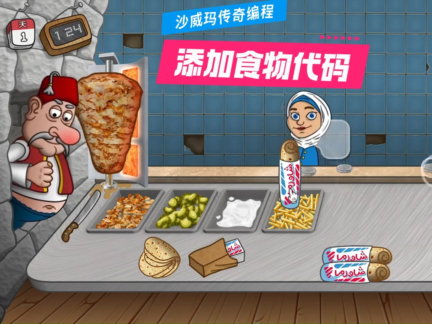 scratch少儿编程高度还原沙威玛传奇游戏之添加食材