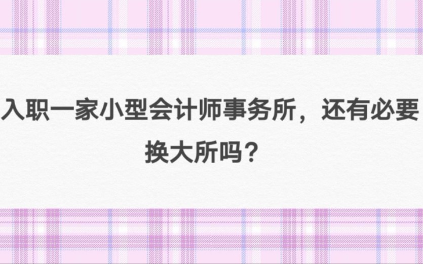 入职一家小型会计师事务所,还有必要换大所吗?