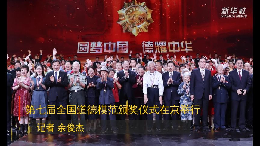 第七届全国道德模范颁奖仪式在京举行