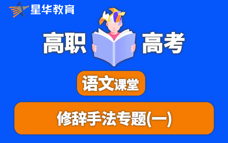 高职高考语文-入门篇/高职高考-成人高考语文课堂修辞手法专题一