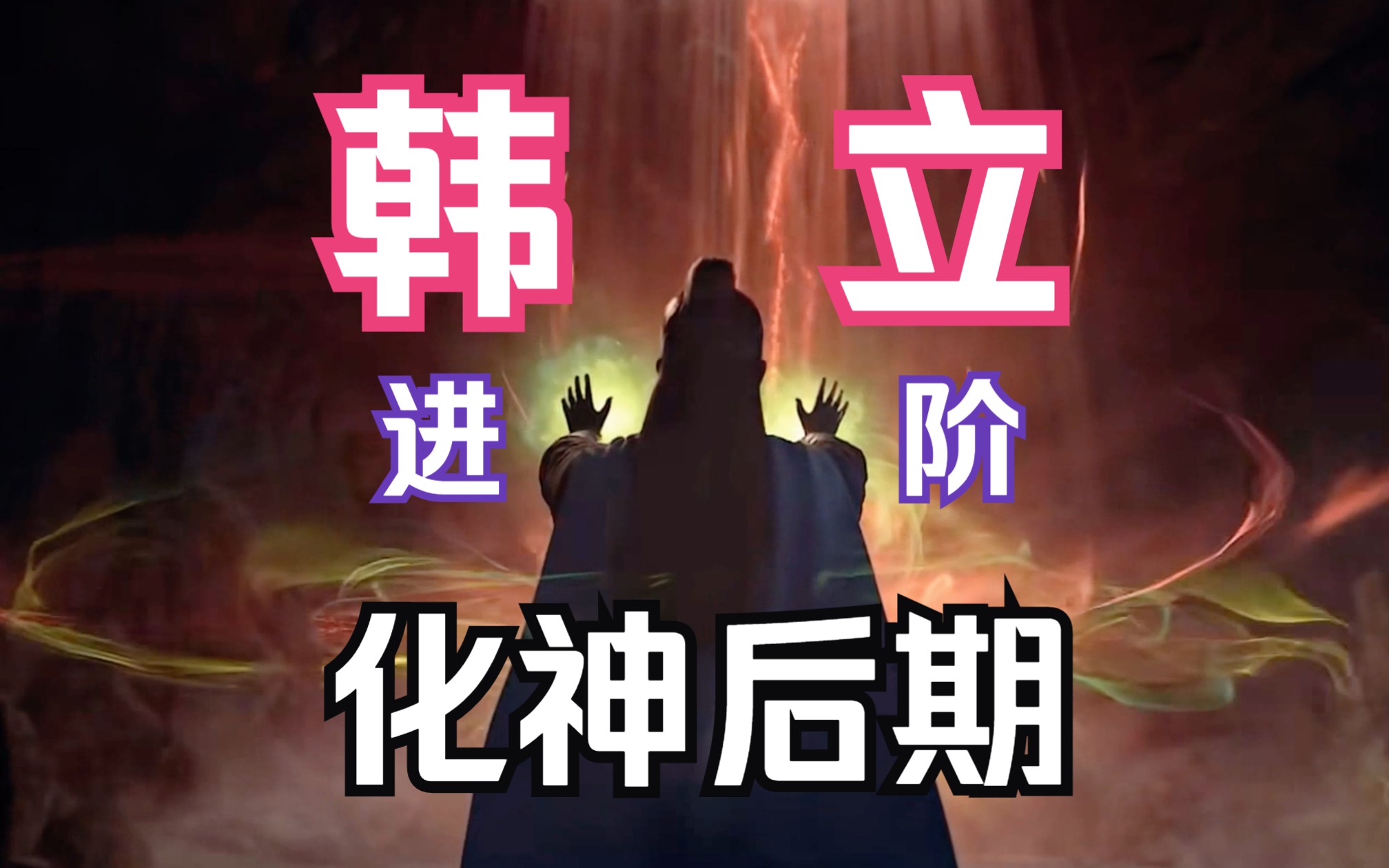 凡人修仙传灵界篇34:韩立进阶化神后期!融合鲲鹏真血,获取天鹏舍利,...