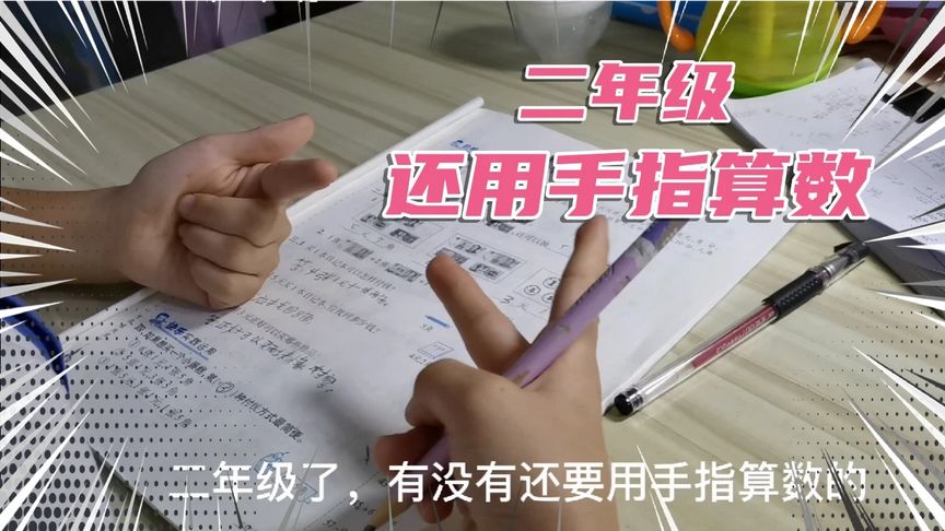 有没有二年级了,还在用手指算数的?怎么才能改正?