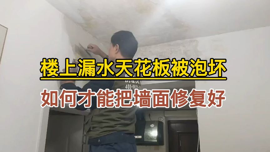 楼上漏水天花板被泡坏,如何才能把墙面修复好