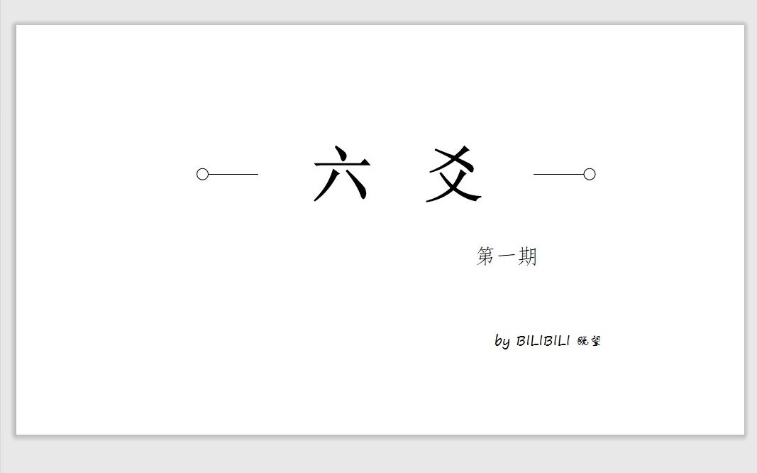 【六爻】第一期 超详细的六爻入门教程