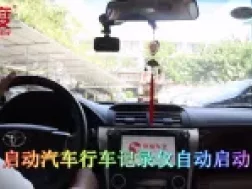 凌度行车记录仪演示随汽车启动功能