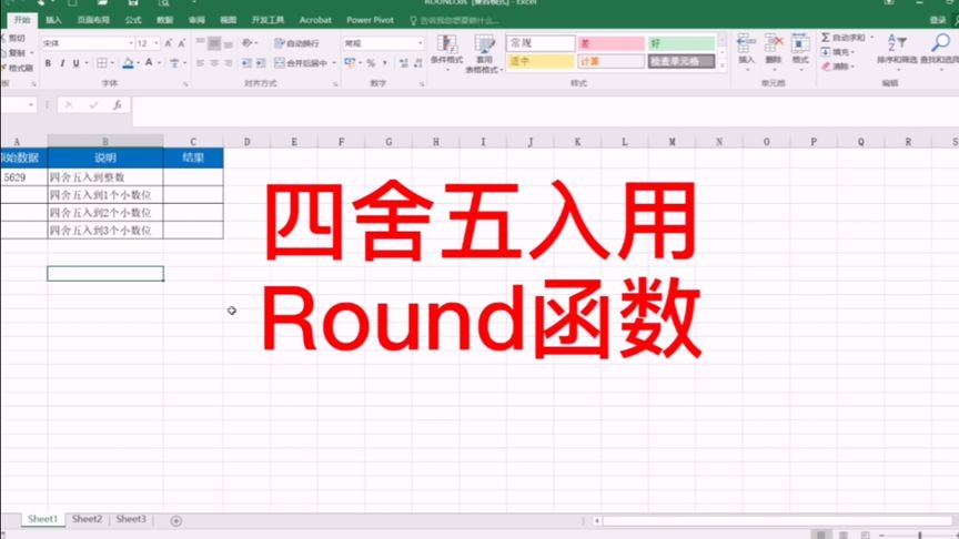 分分钟搞定Excel技巧 第132集 四舍五入用round函数