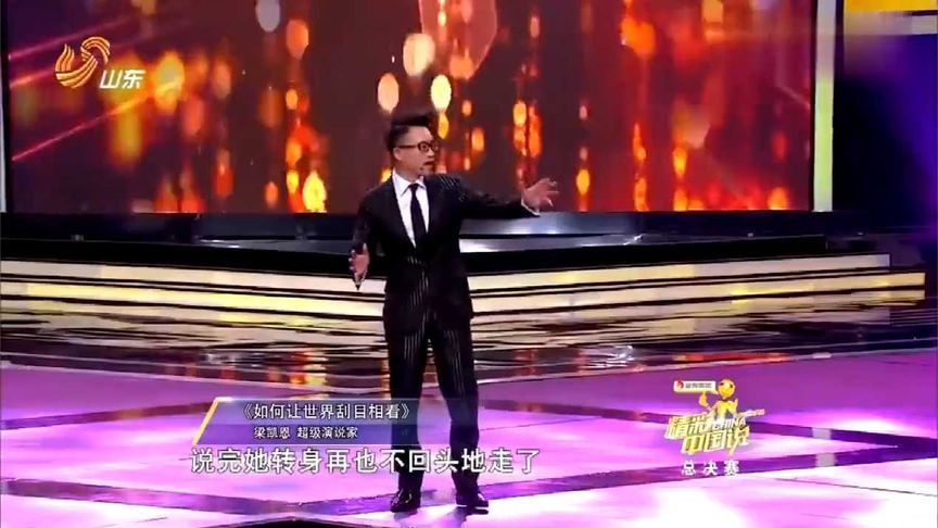 超级演说家:超级演说家梁凯恩